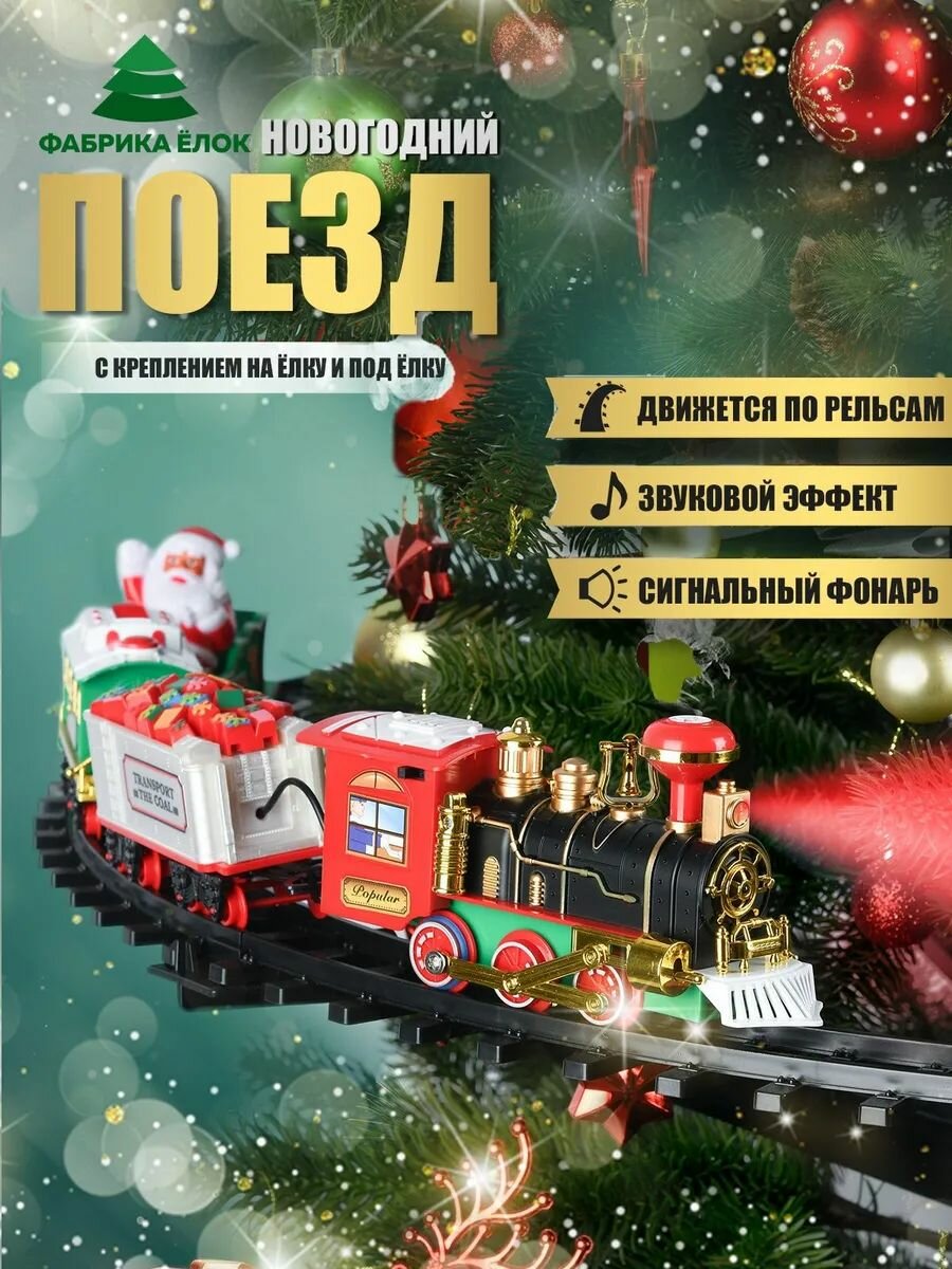 ROMIKY Елочная игрушка 44 см Поезд темно-коричневый 34 шт.