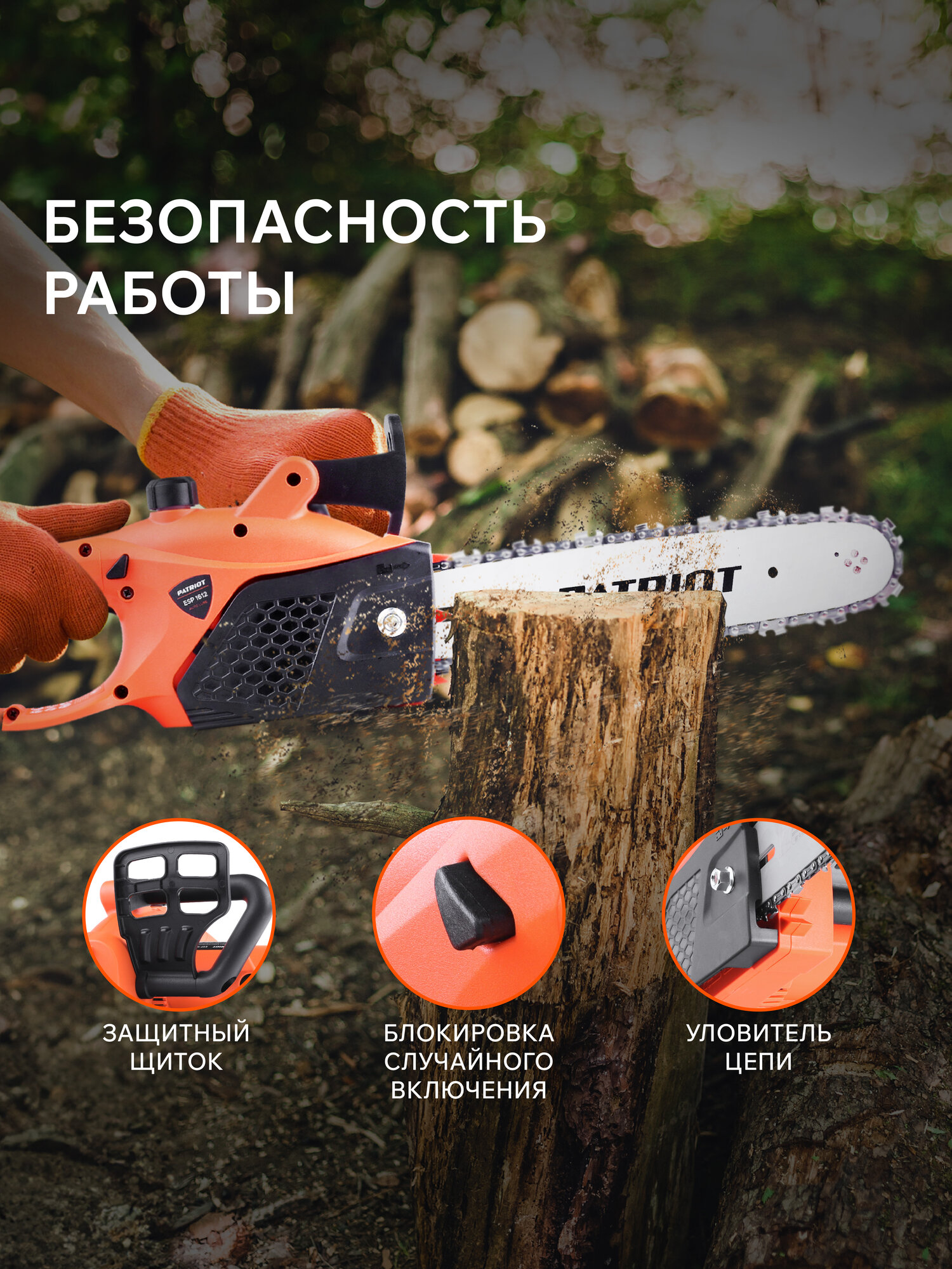 Сучкорез электрический PATRIOT ESP 1612, 1500Вт, шаг цепи 3/8, автоматическая смазка цепи