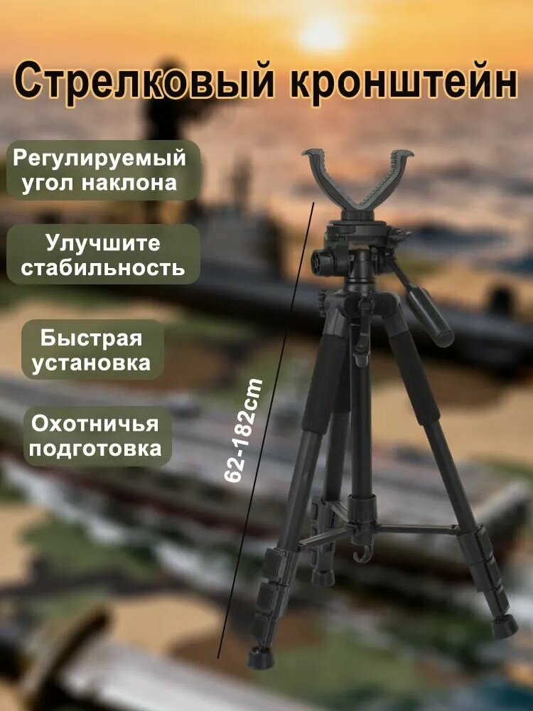 Телескопический оружейный штатив 1,8 метра, вращающийся механизм, металл