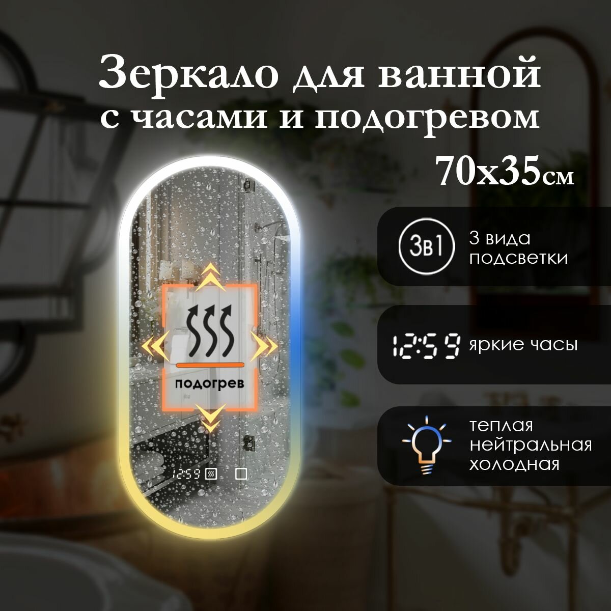 Зеркало овальное капсула 70х35 см с фронтальной подсветкой, сенсорная кнопка, регулировка температуры 3в1 (3000/4000/6500к). Яркая светодиодная лента (led), для макияжа, часы, подогрев