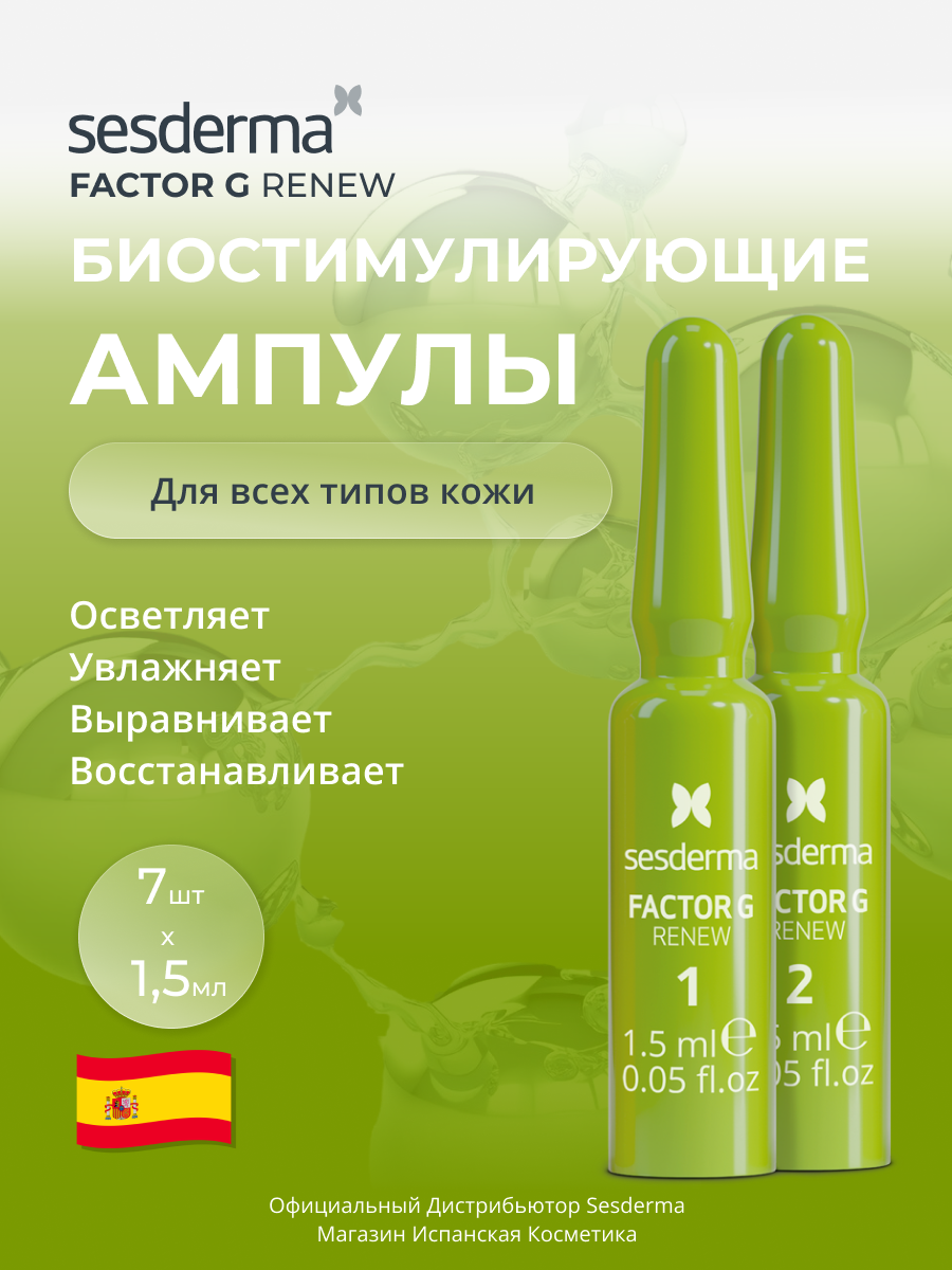 Sesderma FACTOR G RENEW Средство в ампулах омолаживающее биостимулирующее, 7 шт. по 1,5 мл