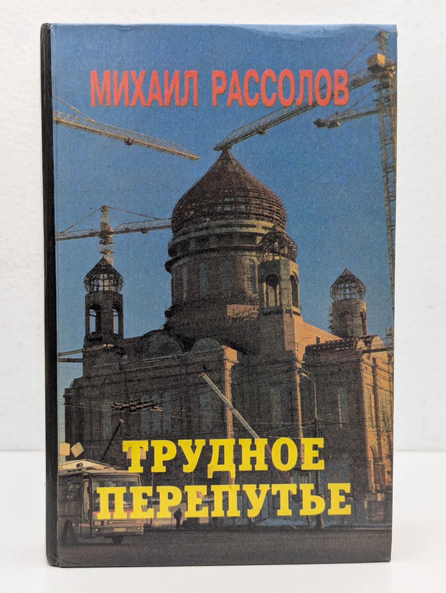 Трудное перепутье Рассолов Михаил Михайлович 1996