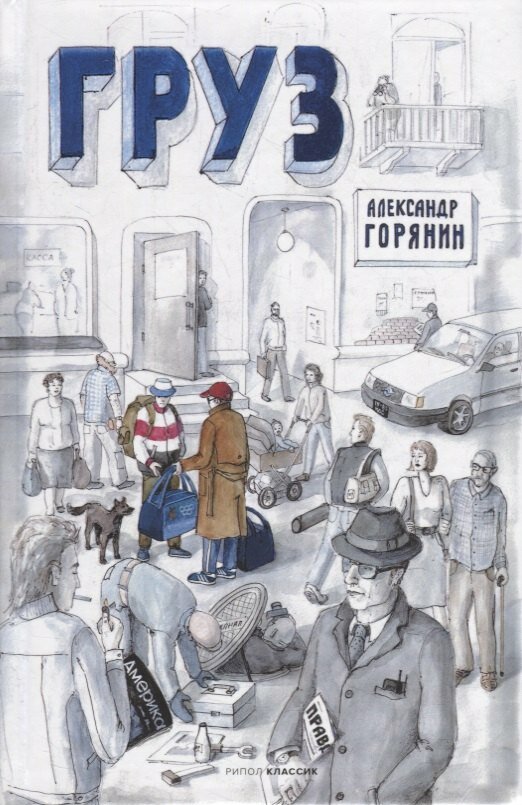 Книга: "Груз" от Горянин А, русский язык, Современная российская проза