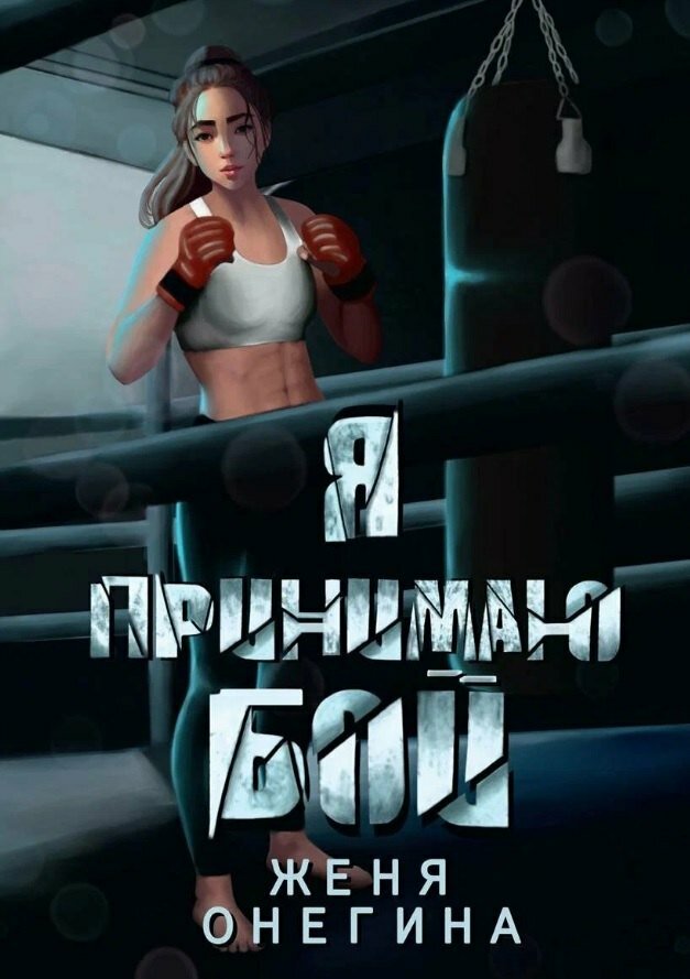 Книга: "Я принимаю бой" от Онегина Ж, русский язык, Российские романы