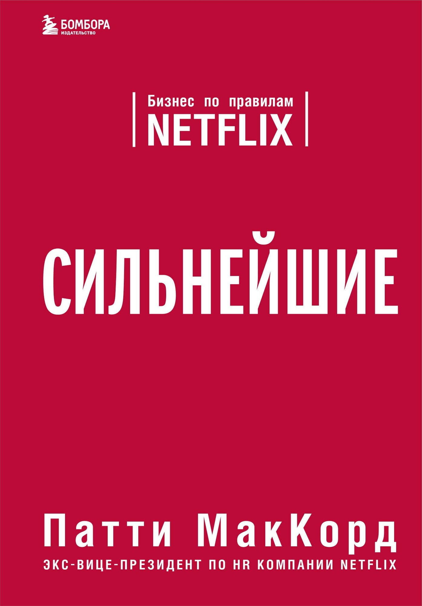 Книга: "Сильнейшие. Бизнес по правилам Netflix" от Маккорд П, русский язык, Бизнесмены. Истории компаний и брендов