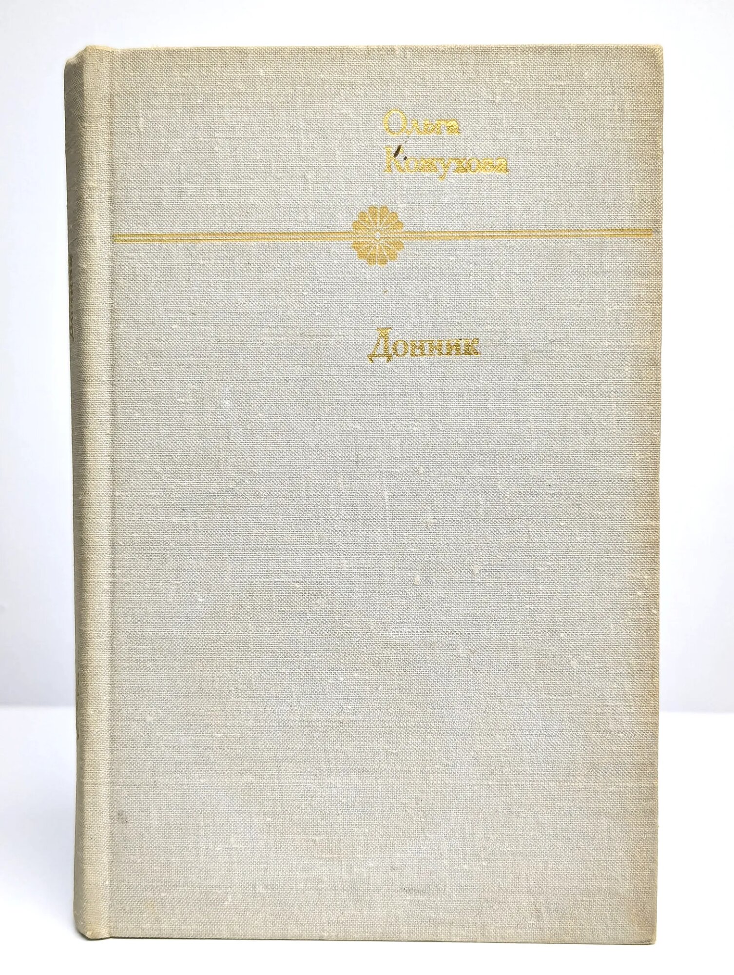 Донник Кожухова Ольга Константиновна 1975