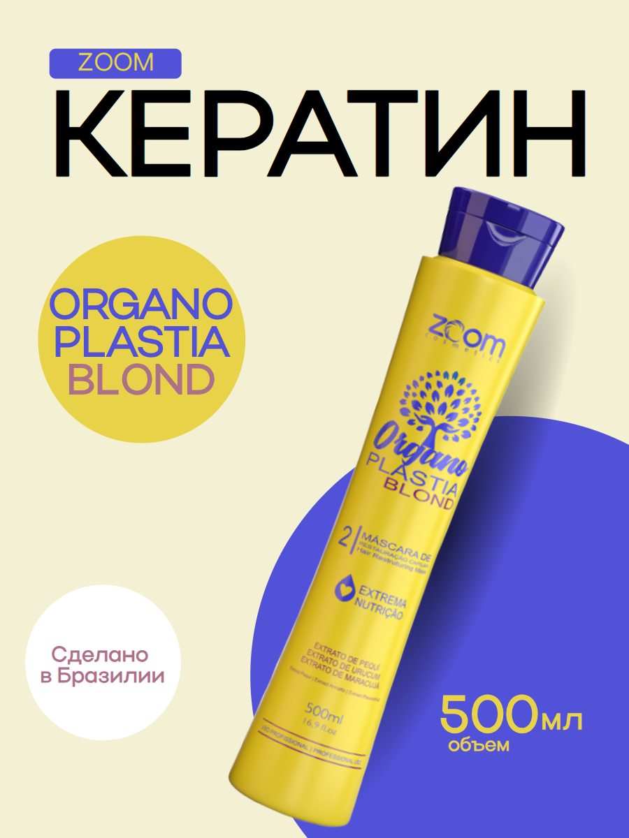 Кератин ZOOM OrganoPlastia Blond 500 ml с синим пигментом для поврежденных, осветленных волос