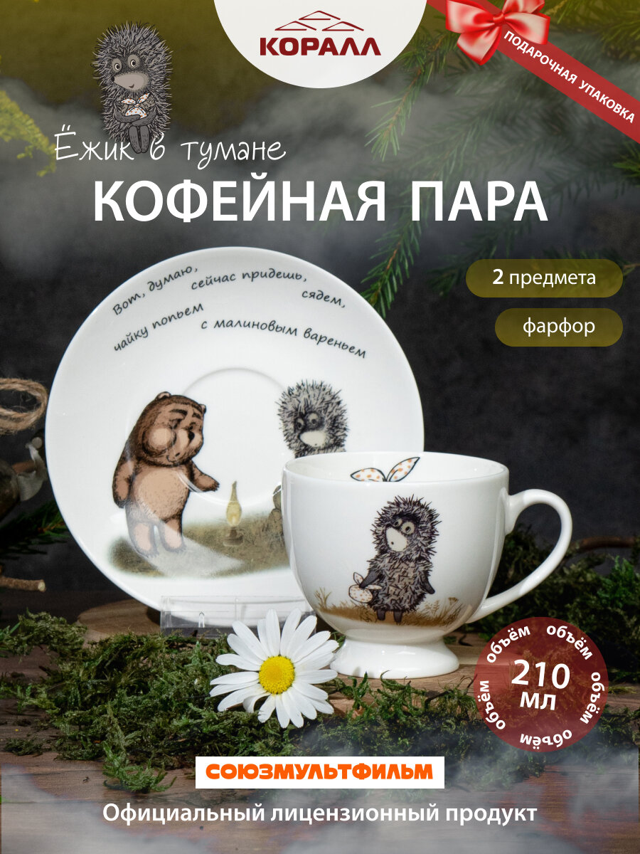 Кофейная пара белая чашка с блюдцем 210 мл Ежик в тумане фарфор в подарочной упаковке