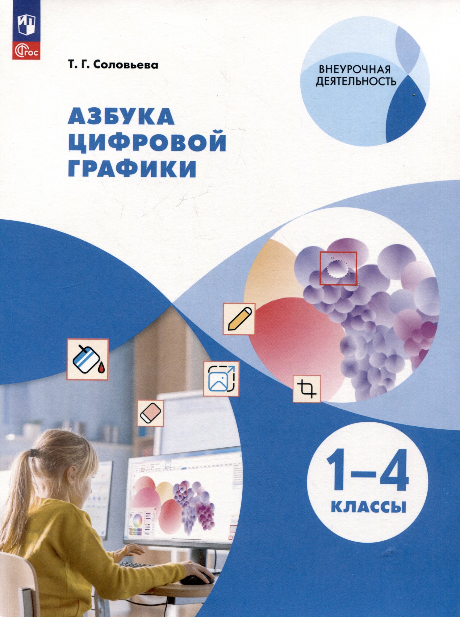 Книга: "Азбука цифровой графики. 1-4 классы" от Соловьева Т, русский язык, Другие предметы начальной школы