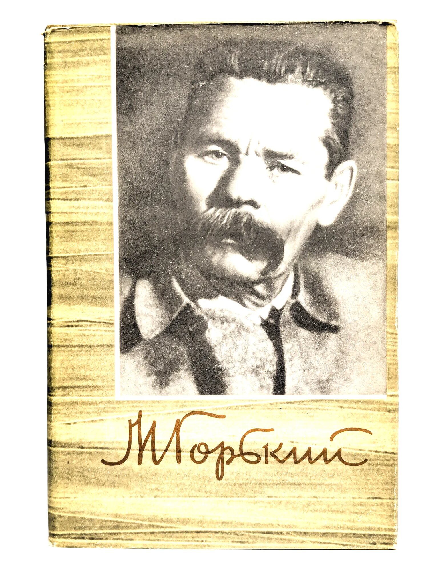 М. Горький. Собрание сочинений в 18 томах. Том 8 Горький Максим Алексеевич 1961