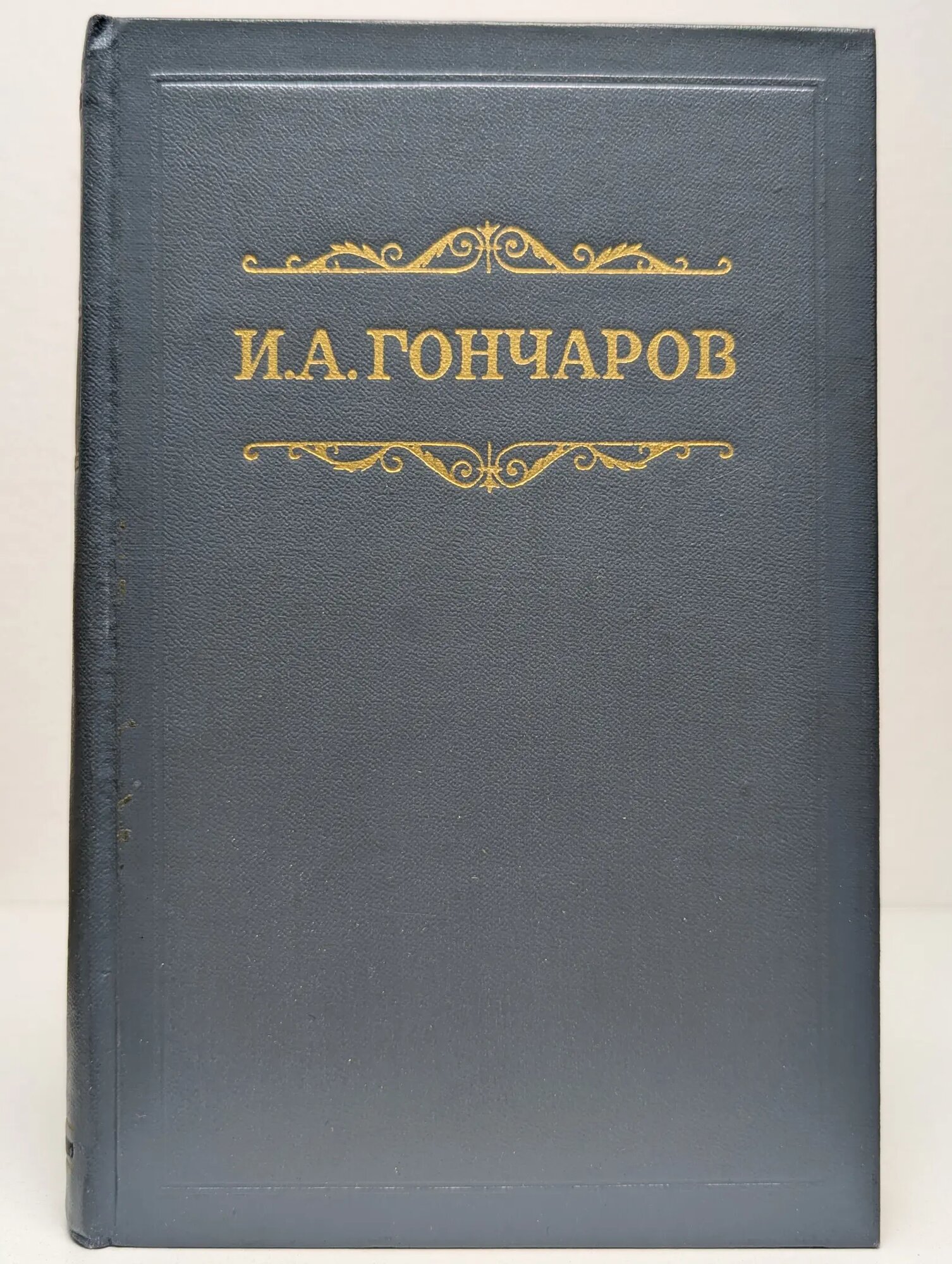 И. А. Гончаров. Собрание сочинений в 8 томах. Том 7 Гончаров Иван Александрович 1954