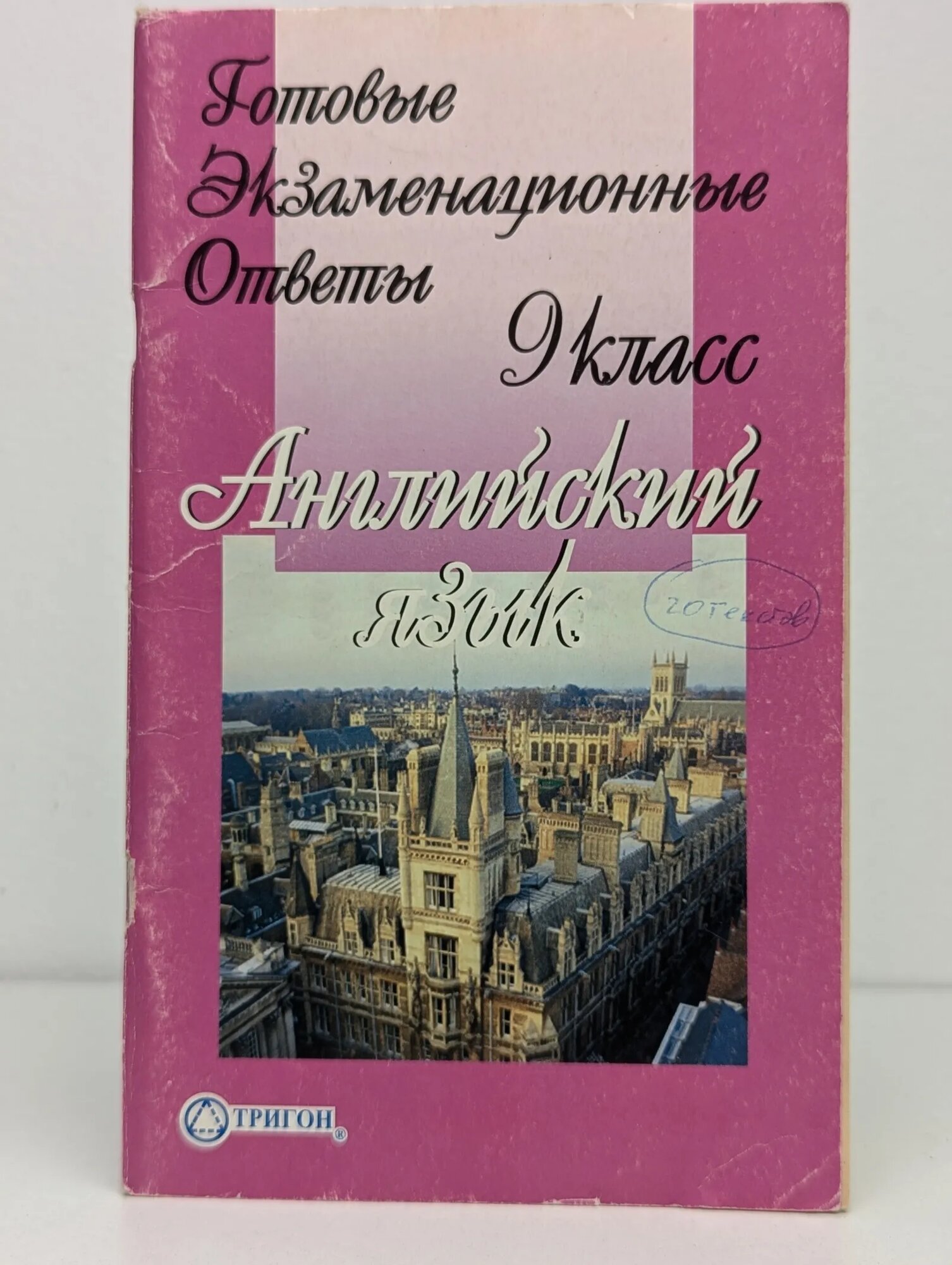 Готовые экзаменационные ответы. Английский язык. 9 класс 2001