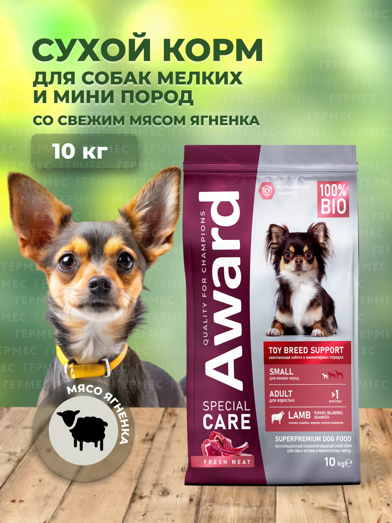 Award Special Care Toy Breed Support - Сухой корм для мелких и миниатюрных пород собак, с ягненком (10 кг)