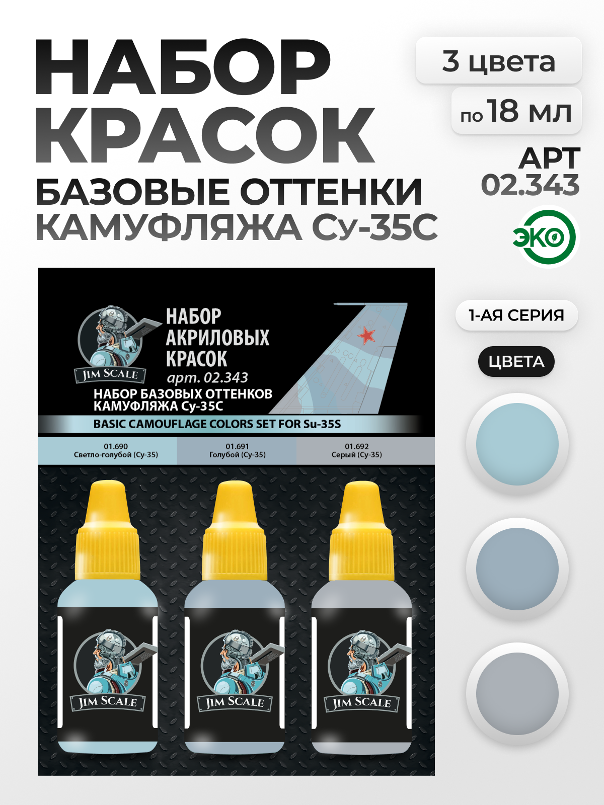 Набор красок Jim Scale Базовые оттенки камуфляжа Су-35СМ 3 цвета