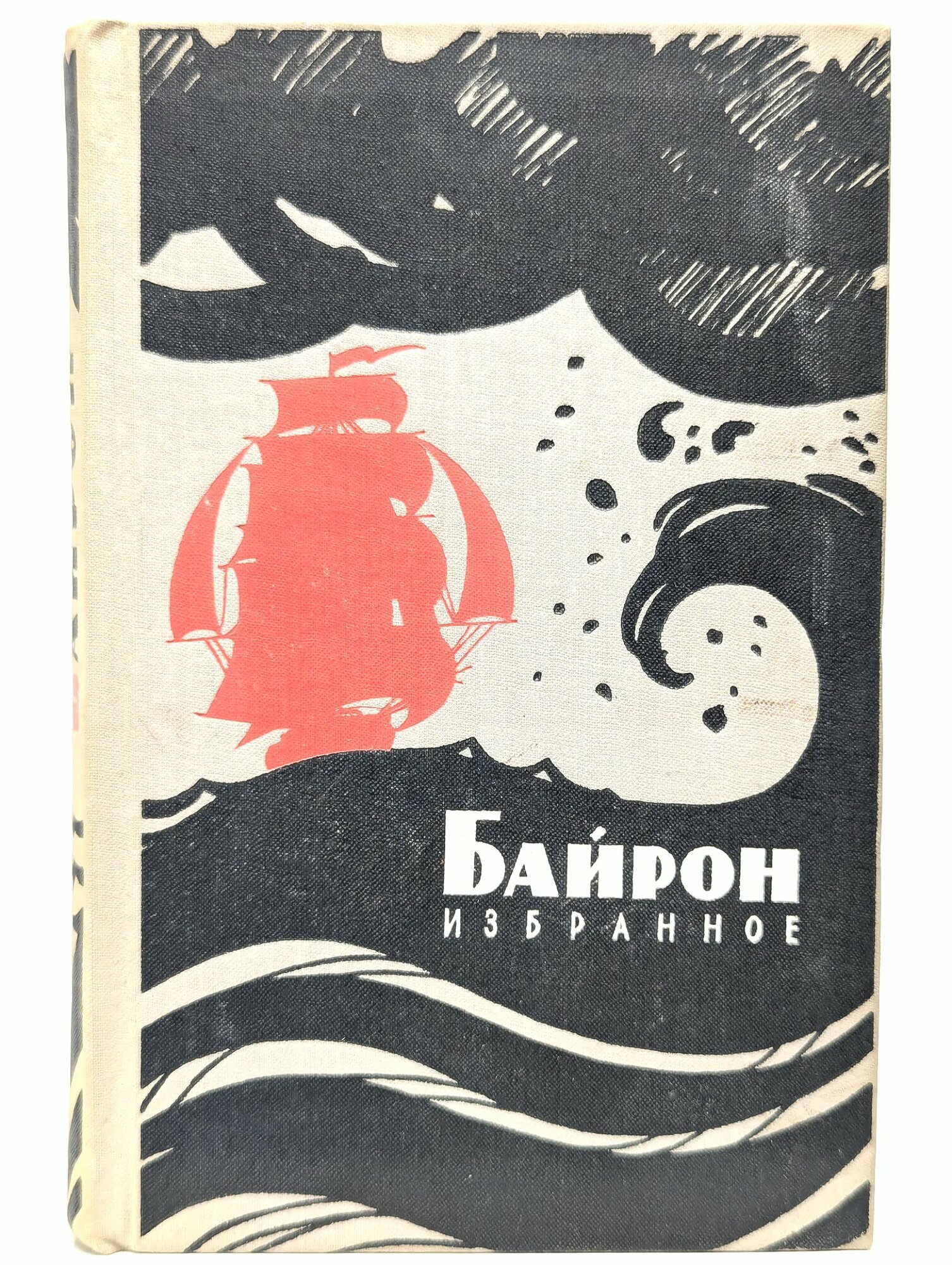 Байрон. Избранное Байрон Джордж Гордон 1964