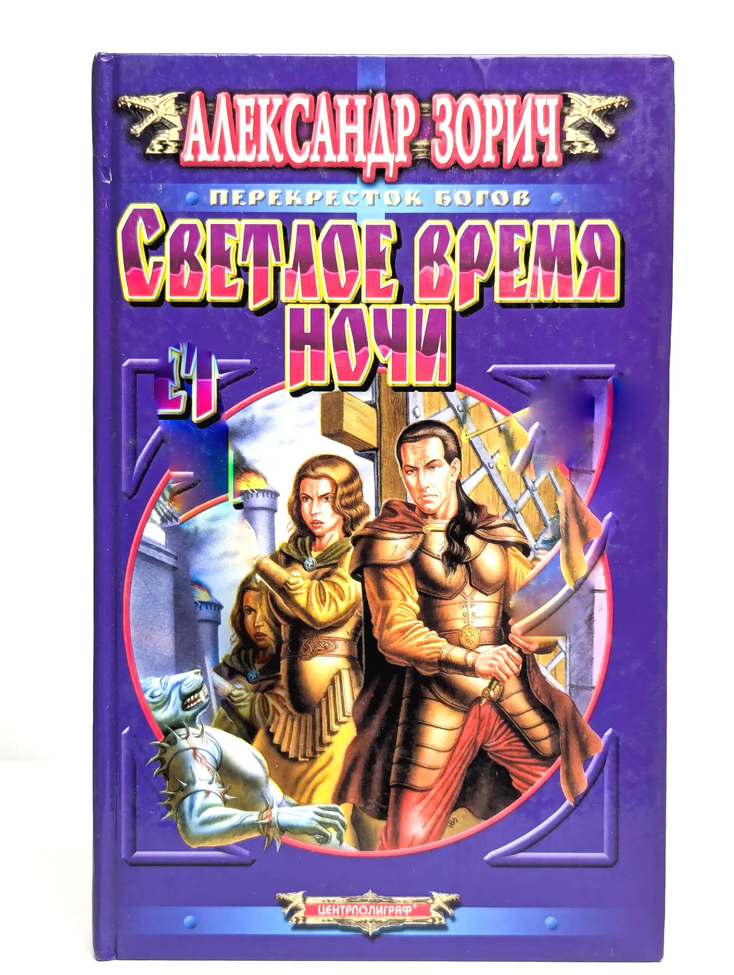 Светлое время ночи Зорич Александр Владимирович 2001