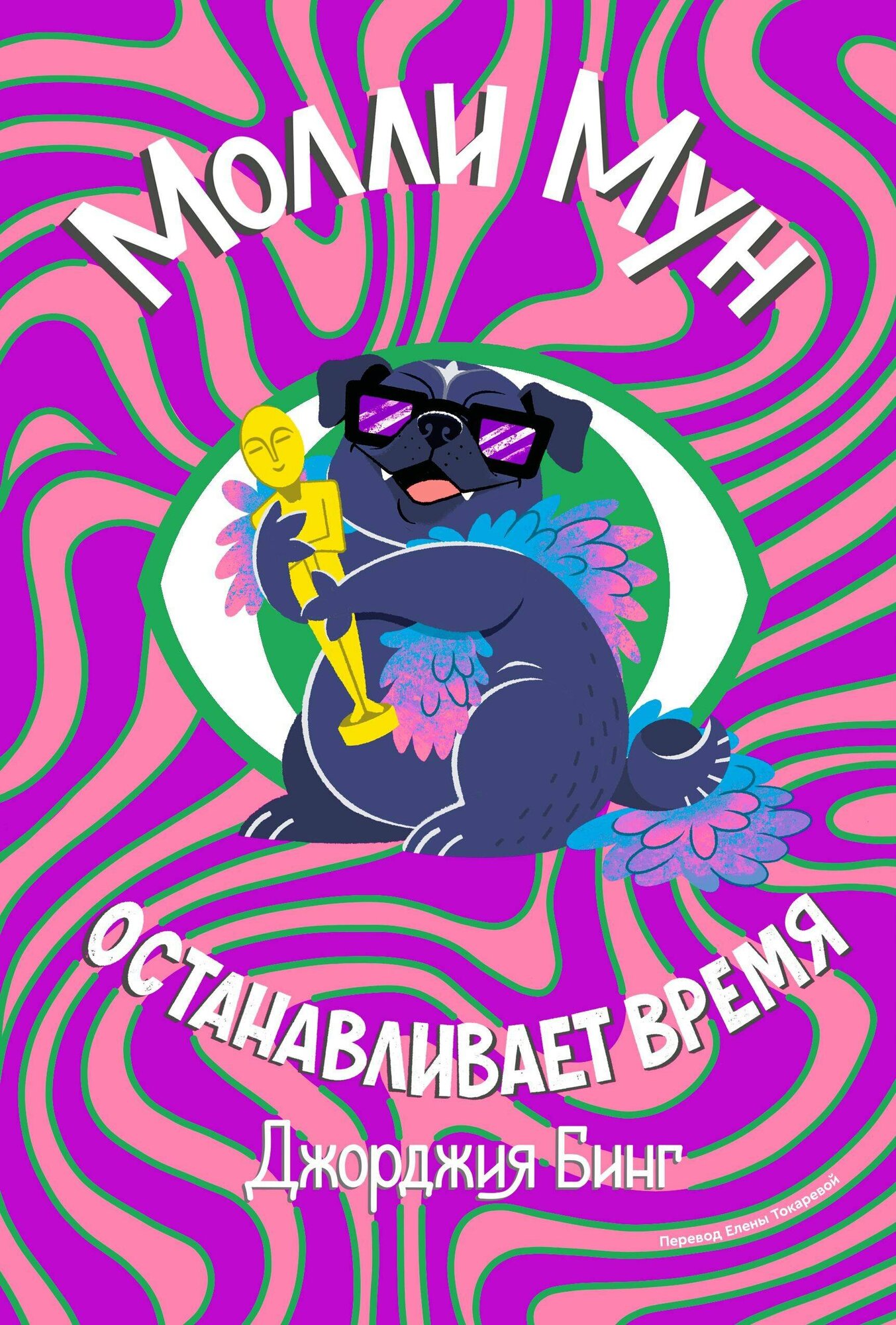 Книга: "Молли Мун останавливает время" от Бинг Д, русский язык, Фантастика и фэнтези для детей