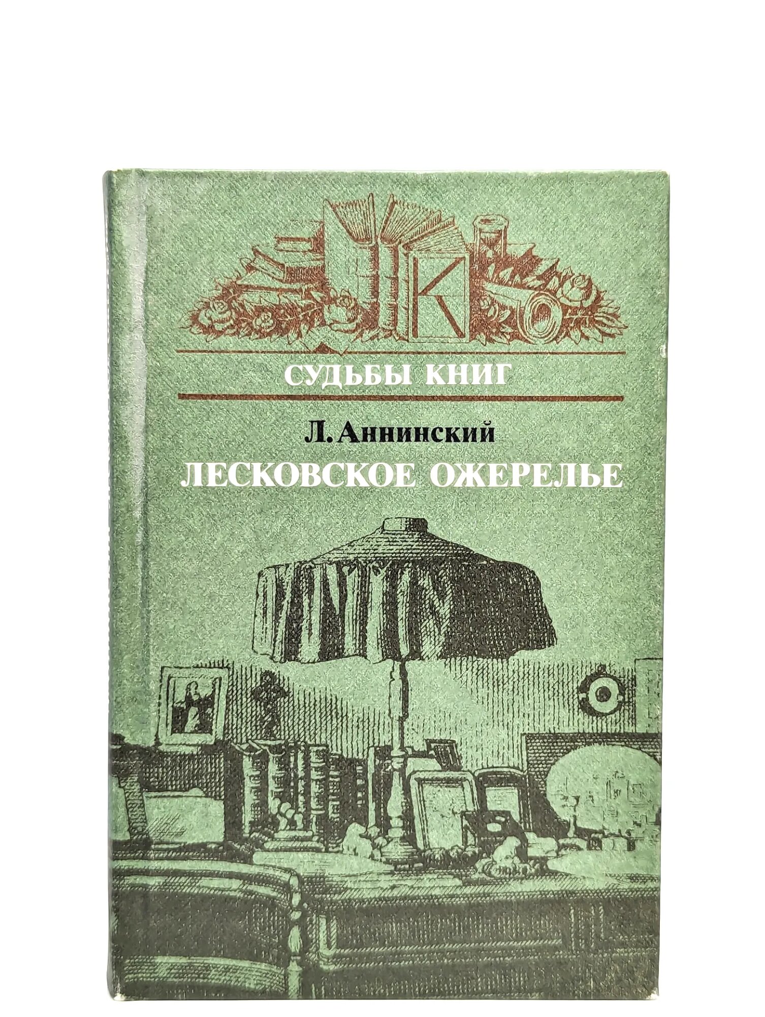 Лесковское ожерелье Аннинский Лев 1986