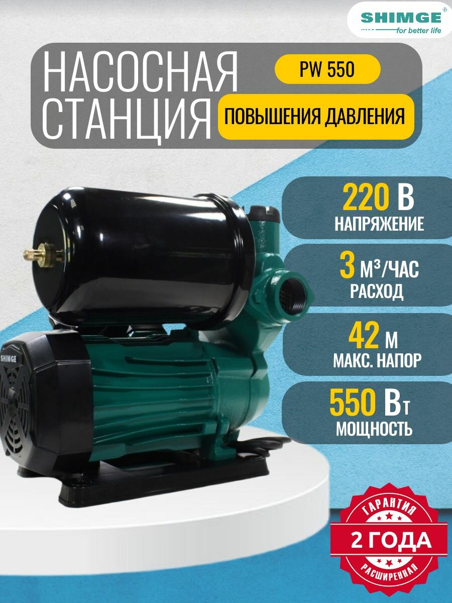 Насосная станция повышения давления SHIMGE PW 550 0.55кВт 220В для дома и дачи