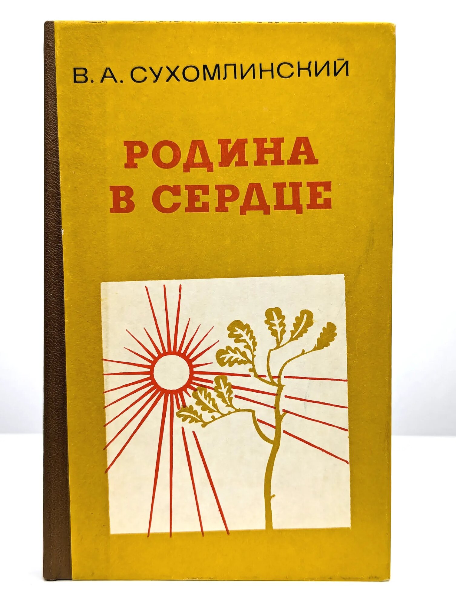 Родина в сердце Сухомлинский В. А. 1980