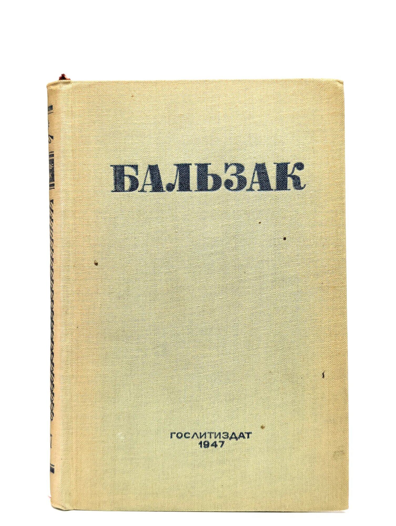 Собрание сочинений. Том 17. Человеческая комедия Бальзак Оноре де 1947