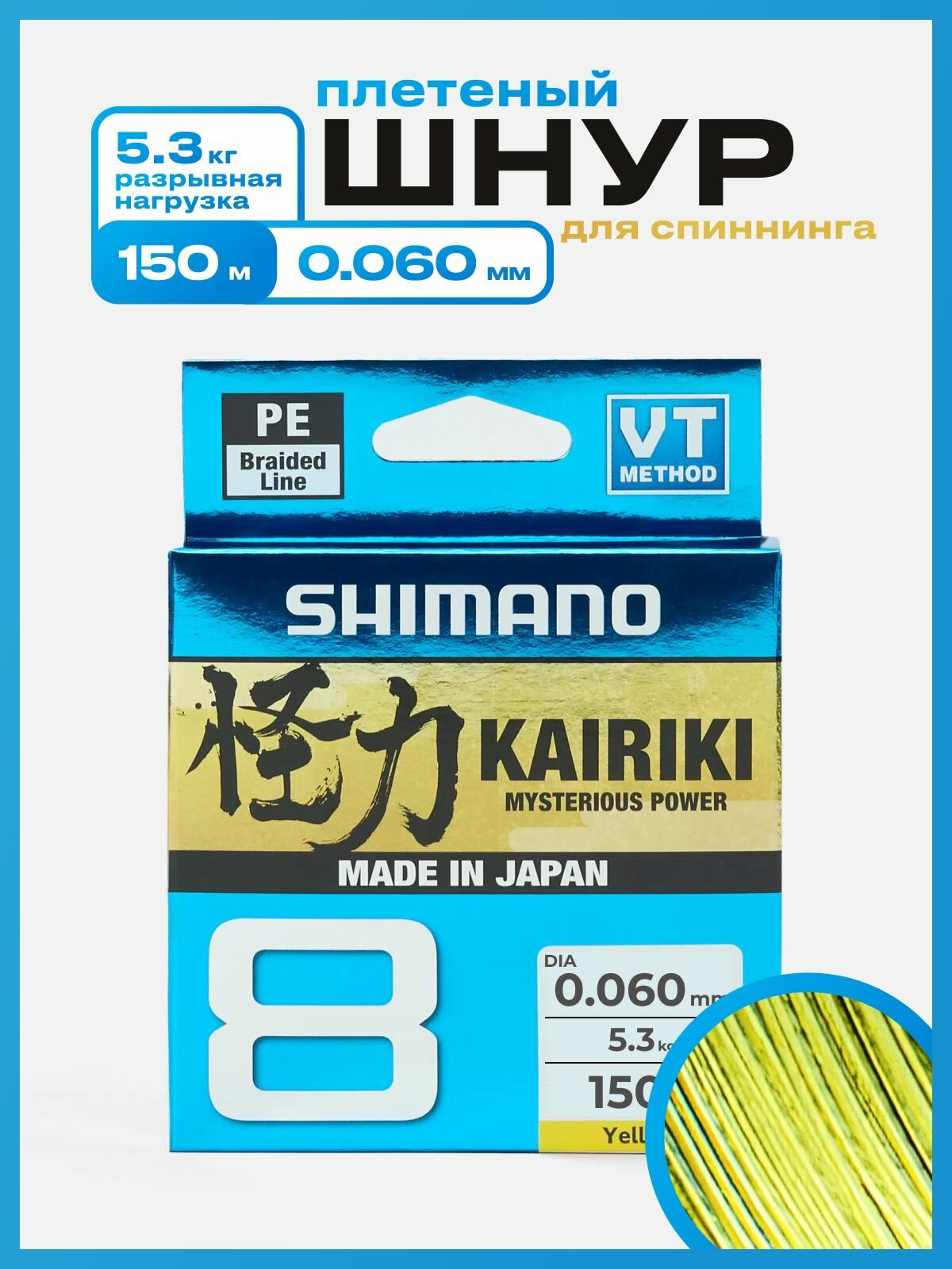 Плетеный шнур Shimano Kairiki 8, 150м, 0.060 мм, 5.3 кг, желтый неон. Леска плетенка для рыбалки, спиннинга