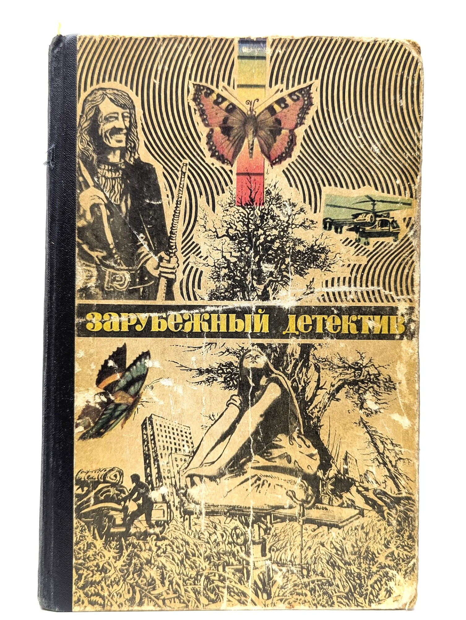 Зарубежный детектив сост. Косенко Сергей 1980