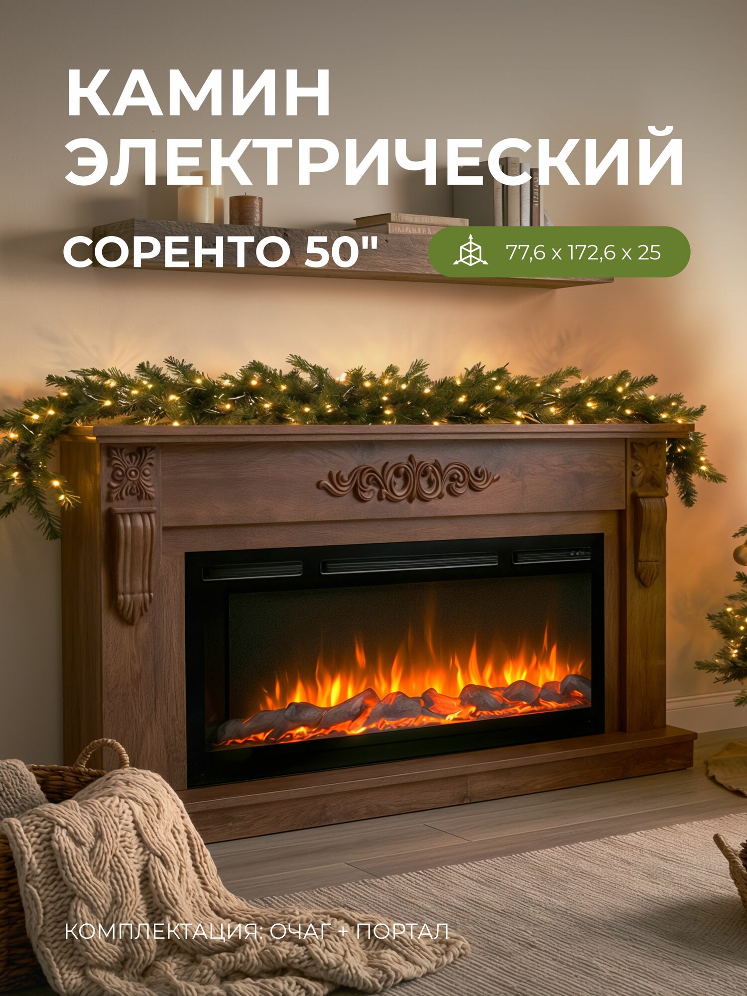 Камин электрический декоративный Соренто шоколадный, очаг Топаз, эффект живого пламени, два муляжа (Электрокамин)