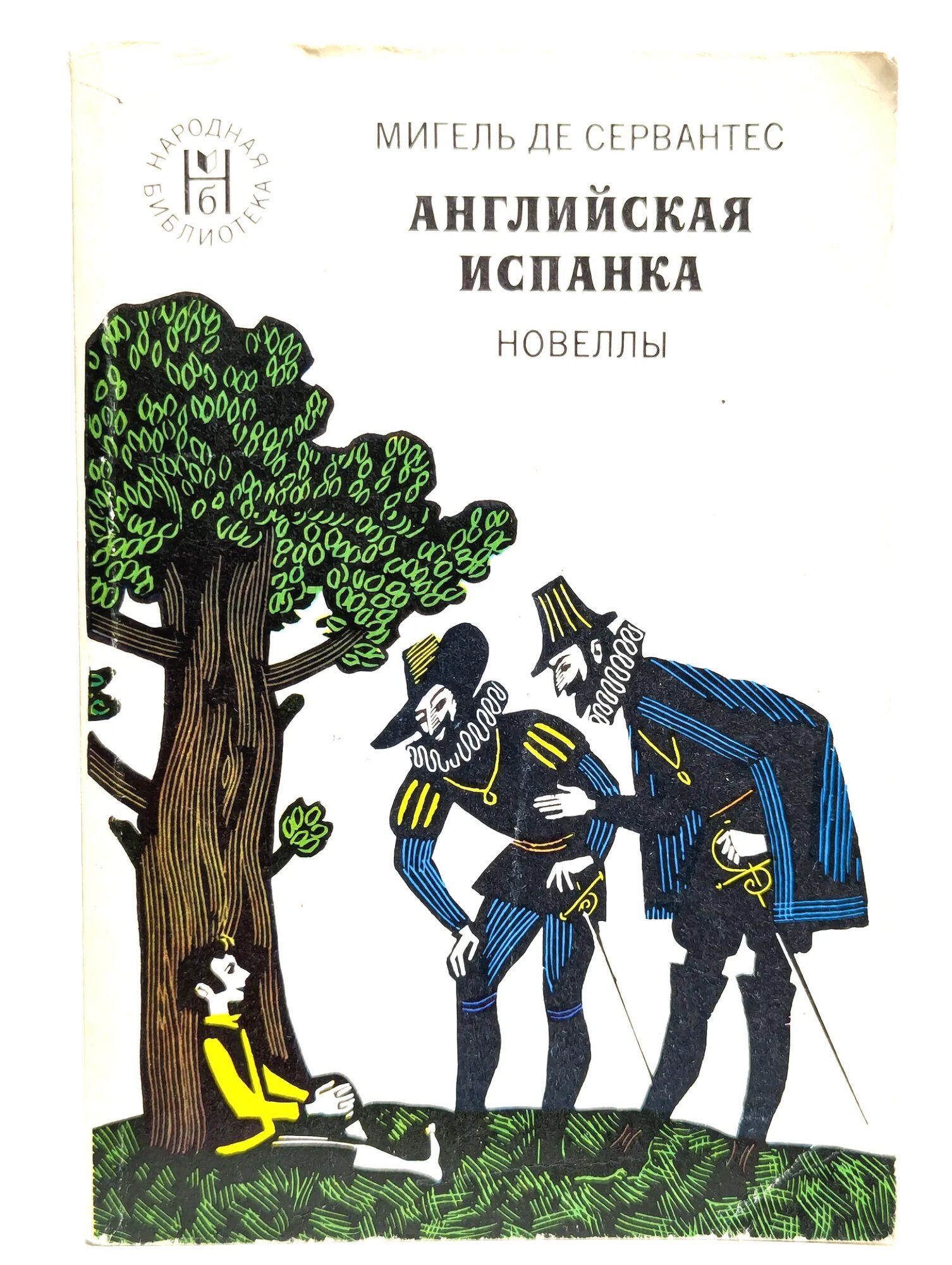 Английская испанка. Новеллы Сервантес Сааведра де Мигель 1974