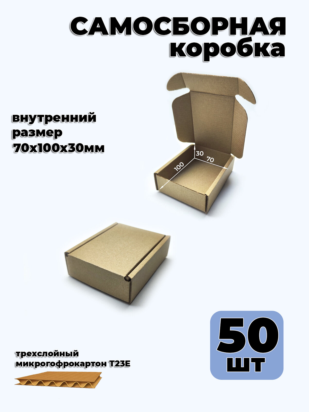 Коробка самосборная картонная 7х10х3см (размер внутренний), 50шт