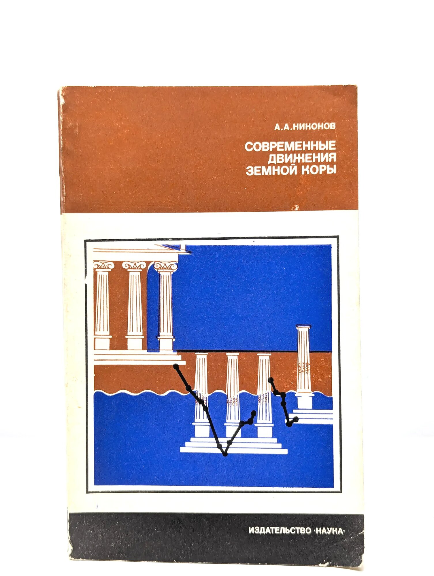 Современные движения земной коры Никонов Андрей Алексеевич 1979