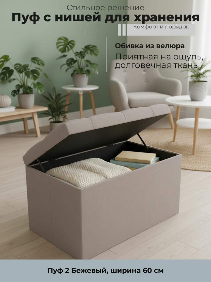 Пуф 2 Бежевый, ширина 60 см, мягкий, с нишей, в спальню, в прихожую, в гостиную