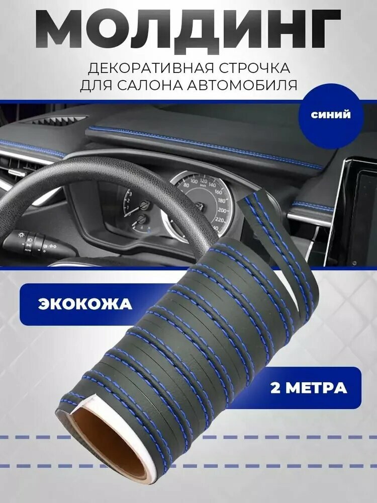 Молдинг лента в салон автомобиля самоклеющаяся хром красный 2м; строчка накладки на кузов (на двери) Экокожа / Автоаксессуары /