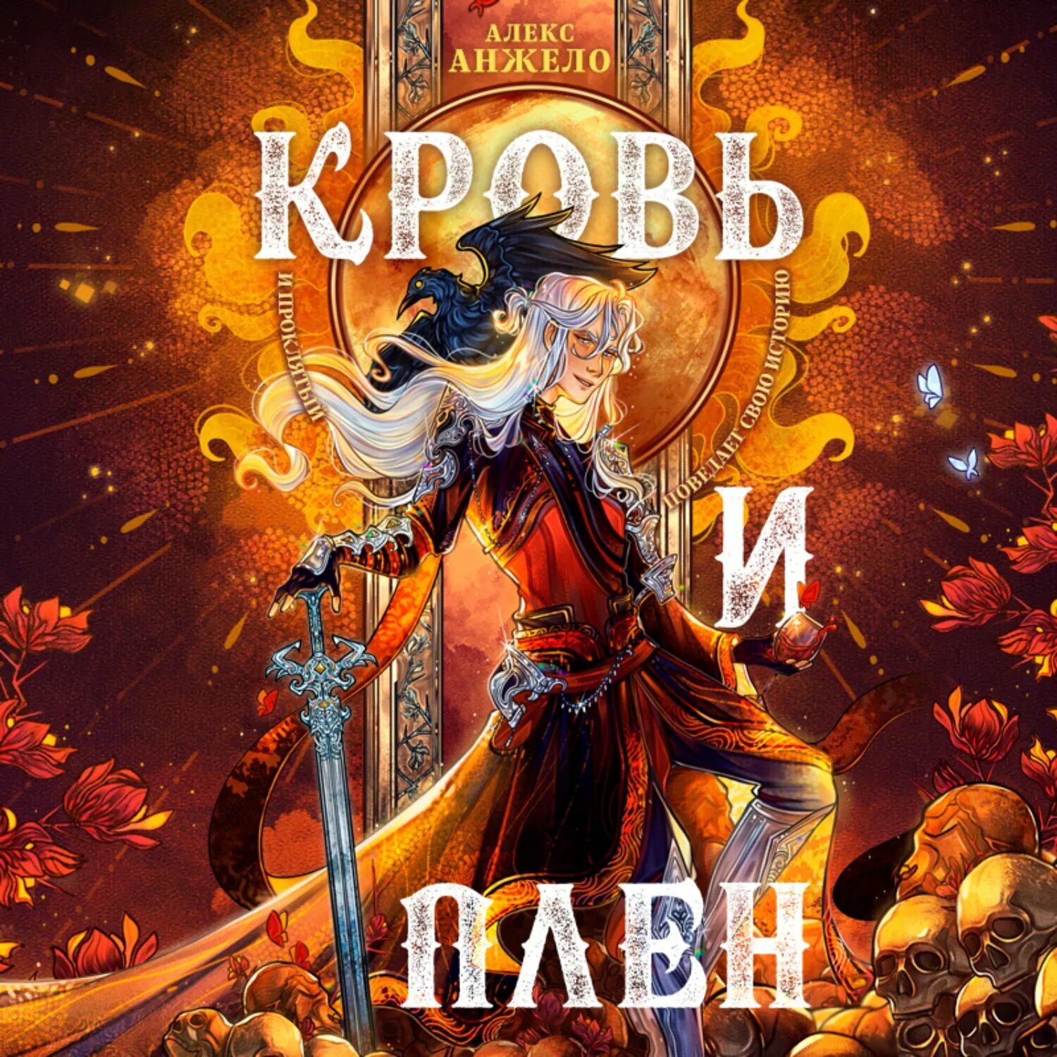 Кровь и Плен [Аудиокнига]