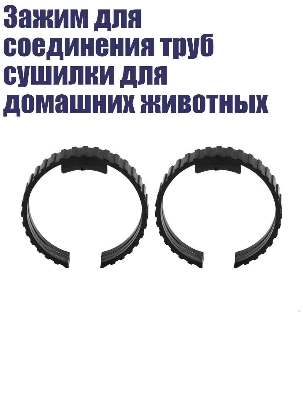 Зажим для соединения труб сушилки для домашних животных, C