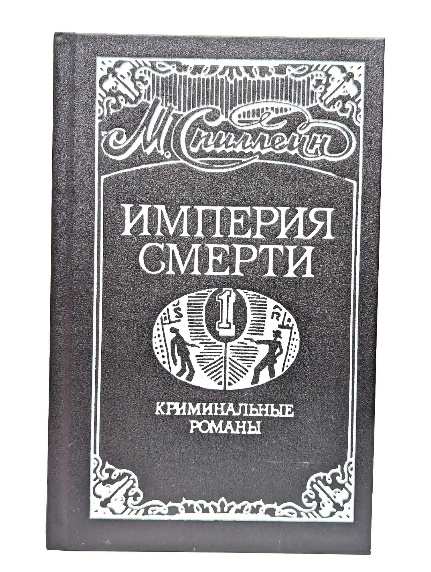 Империя смерти-1. Криминальные романы Сборник 1991