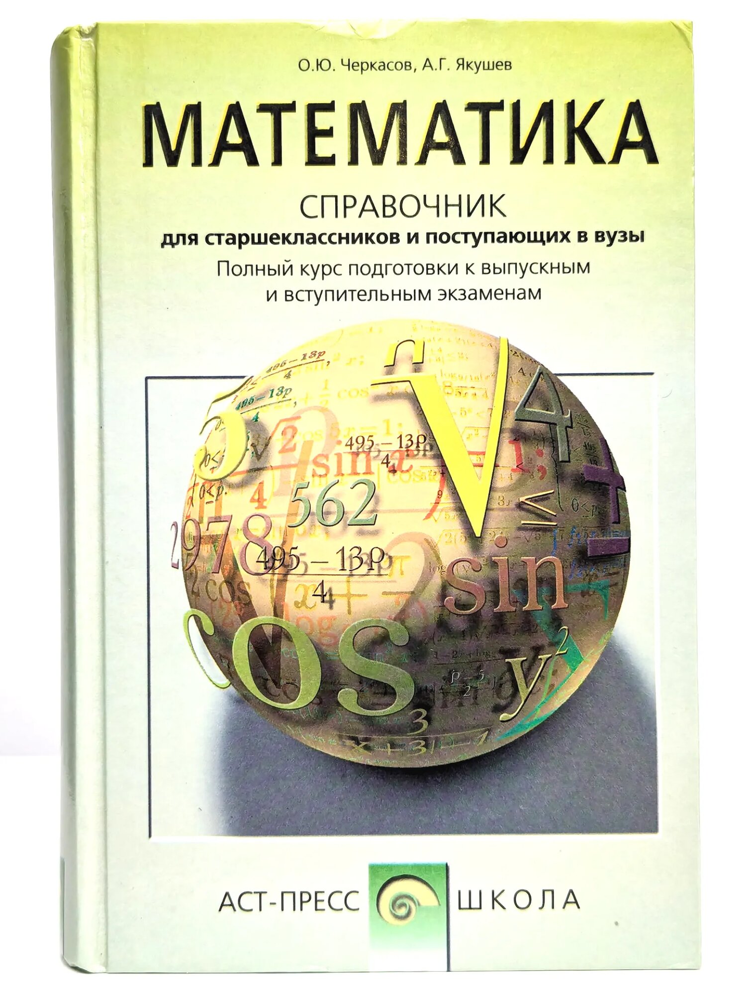 Математика Черкасов Олег Юрьевич 2004