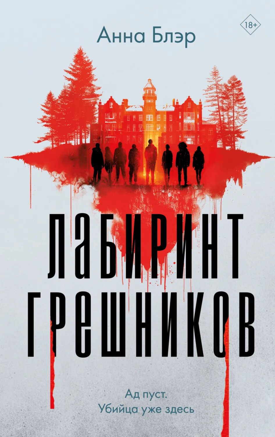 Лабиринт грешников [Цифровая книга]