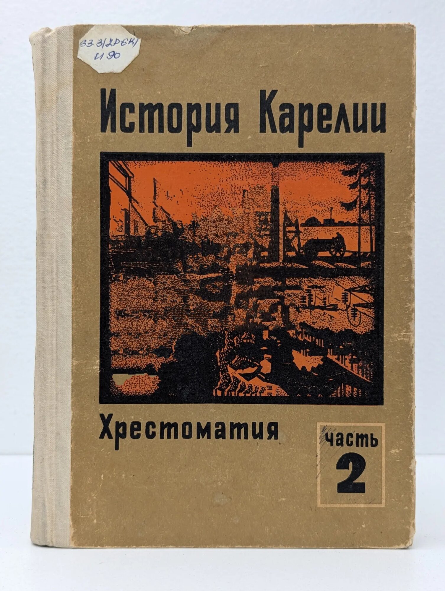 История Карелии. Хрестоматия. В 2 томах. Часть 2 Петричева И. С, Пиккувирта В. Г, Минин Н. М, Шумейко Н. В. (сост.) 1976