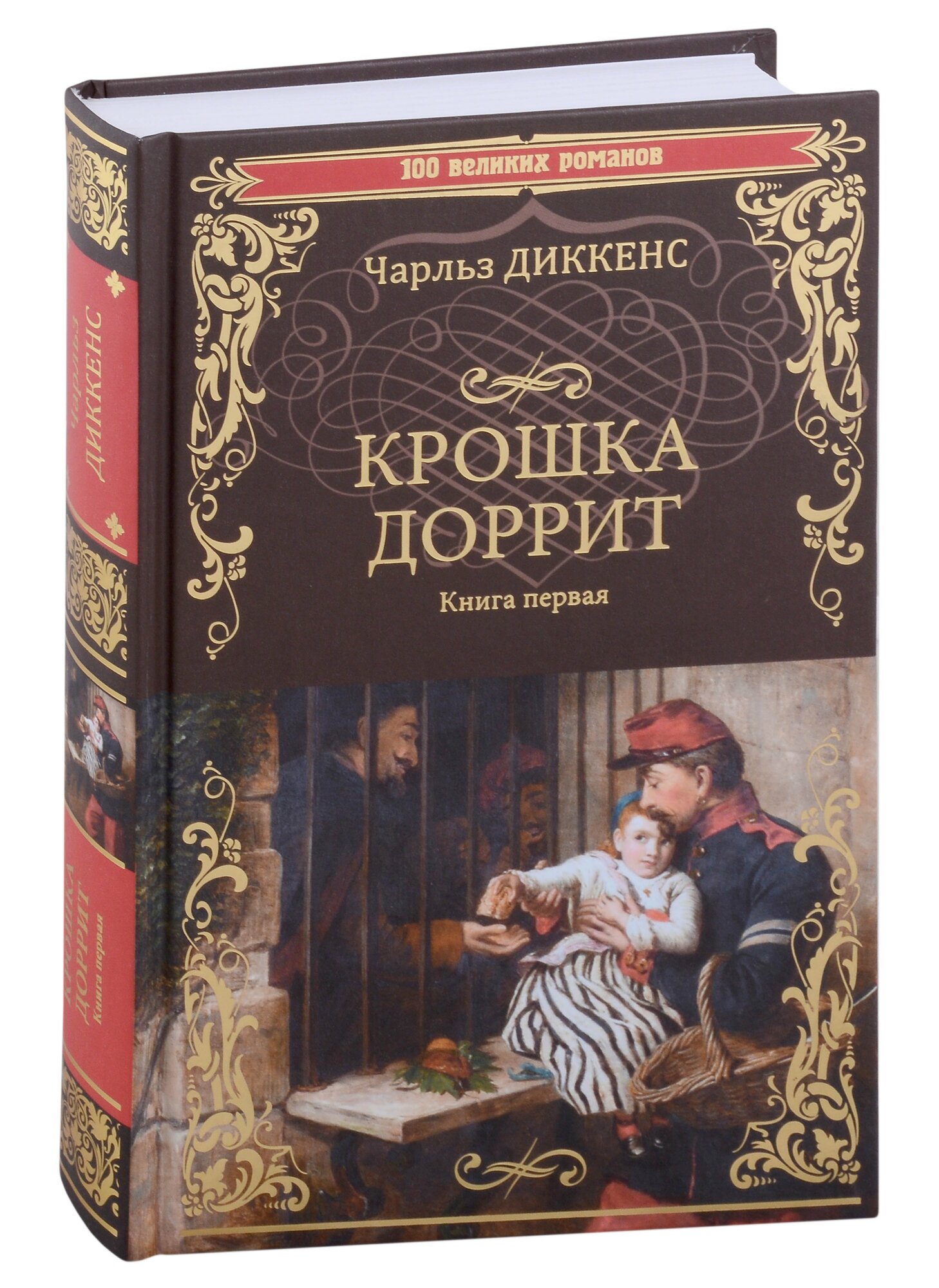 Книга: "Крошка Доррит Книга первая: роман" от Диккенс Ч, русский язык, Зарубежная классическая проза