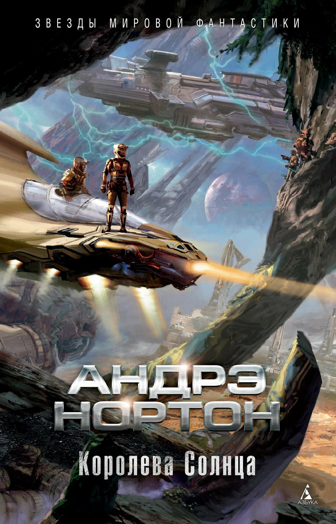 Книга: "Королева Солнца" от Нортон А, русский язык, Научная фантастика