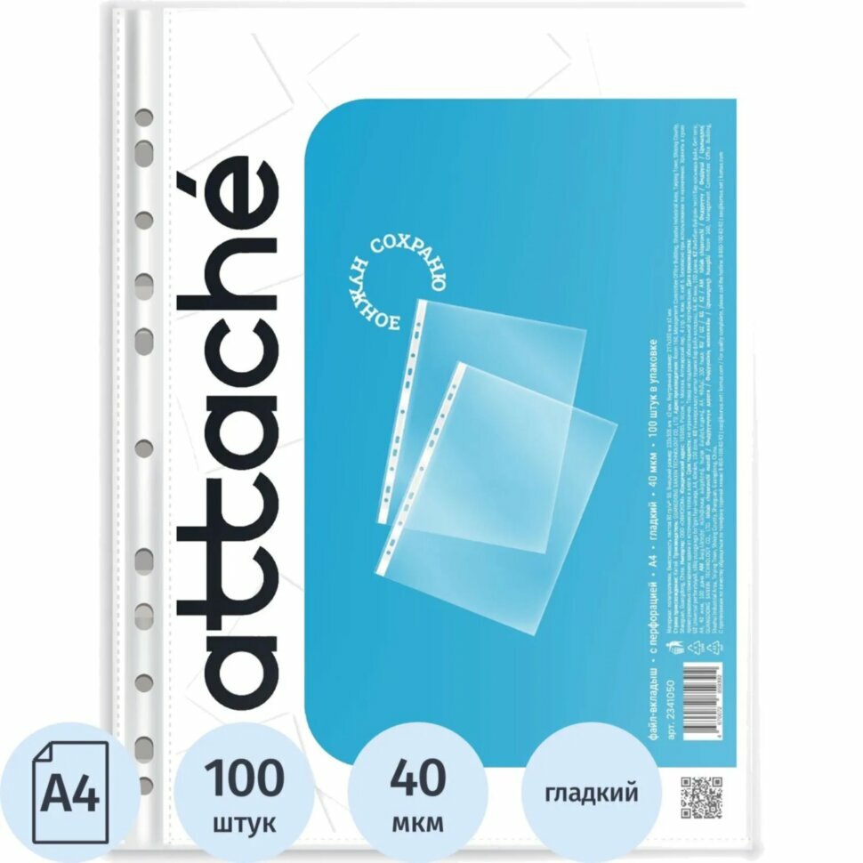 Файл-вкладыш А4, 40мкм, Attache, с перфорацией, гладкий 100 шт/уп, 2341050