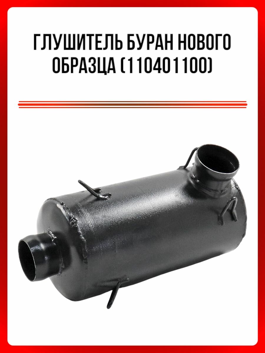 Глушитель Буран нового образца (110401100)