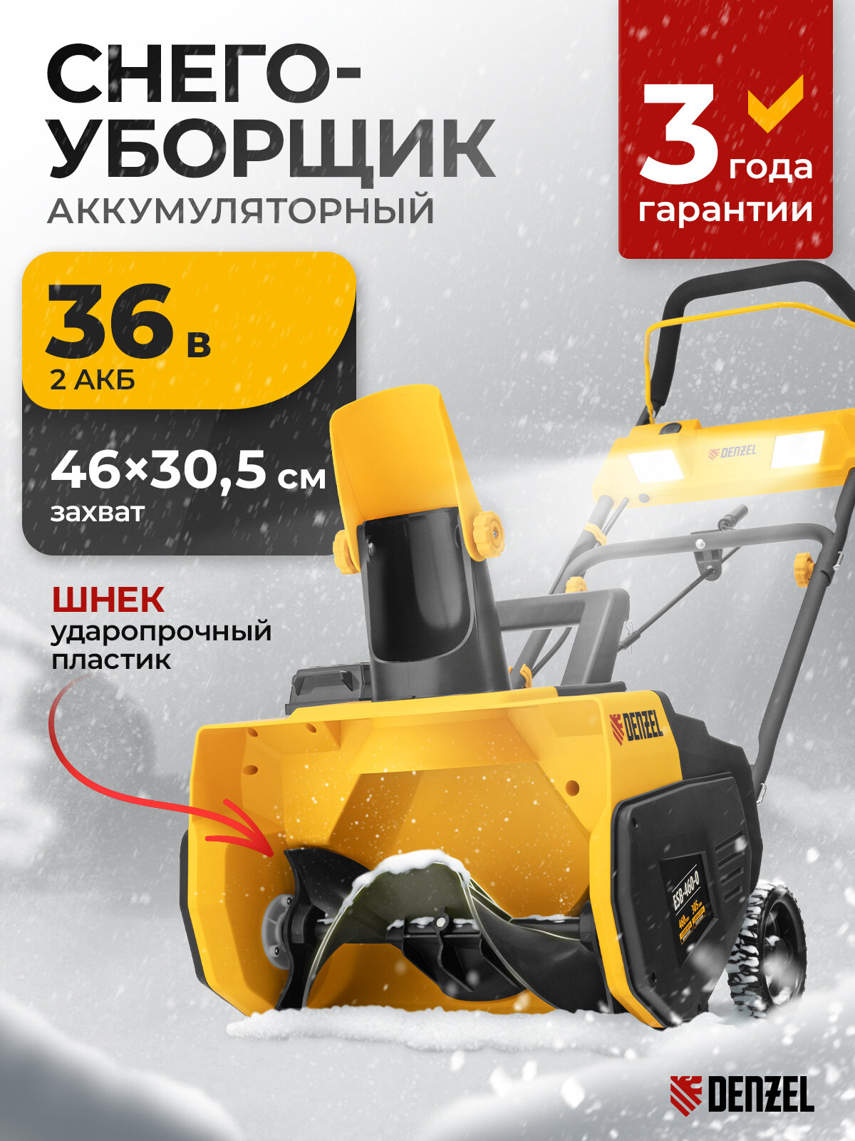 Снегоуборочная машина аккумуляторная Denzel ESB-460-0, Li-Ion, 36В 97636