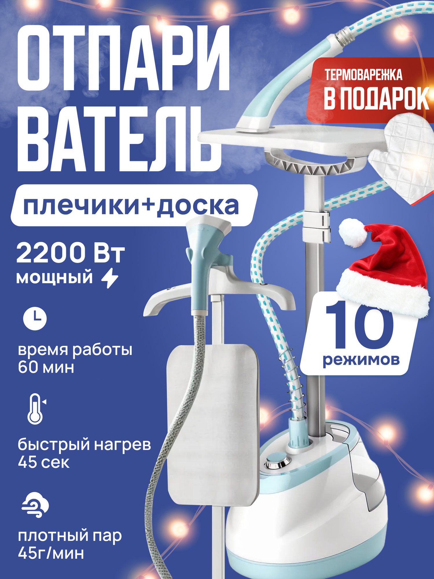 Отпариватель для одежды напольный вертикальный с вешалкой для всех типов тканей