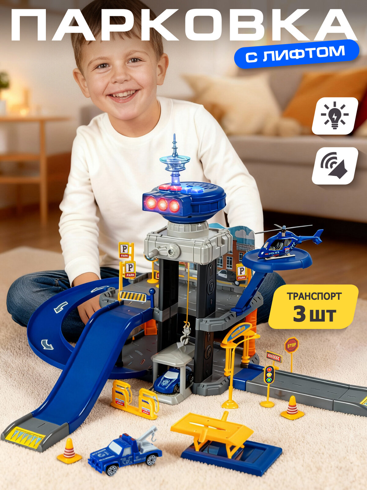 Детский игровой набор Парковка "Полиция" с лифтом, машинки, вертолет, свет, звук, JB0405295