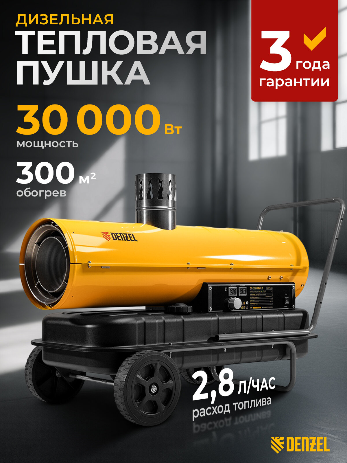 Дизельная тепловая пушка Denzel NHG-30i, 30 кВт, до 300 м², непрямой нагрев и защита от перегрева, цифр. термостат 96492