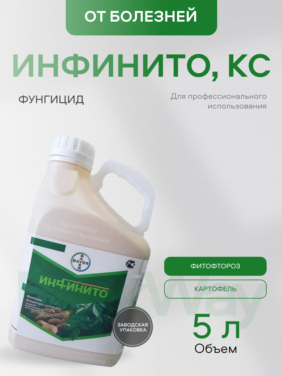 "Инфинито, КС" системный фунгицид для защиты картофеля, лука, огурца, 5л