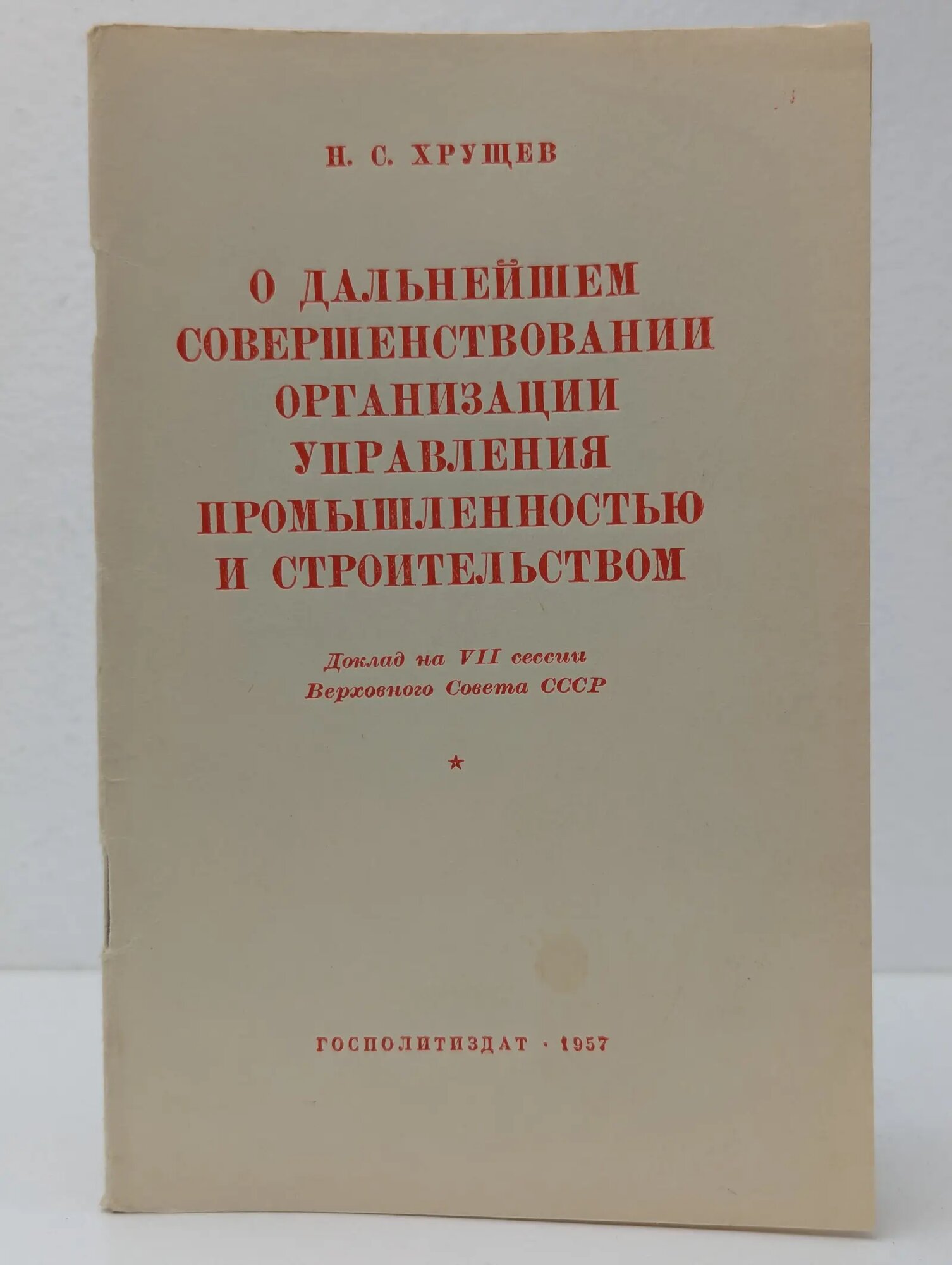 О дальнейшем совершенствовании организации управления промышленностью и строительством Хрущев Сергей Никитич 1957