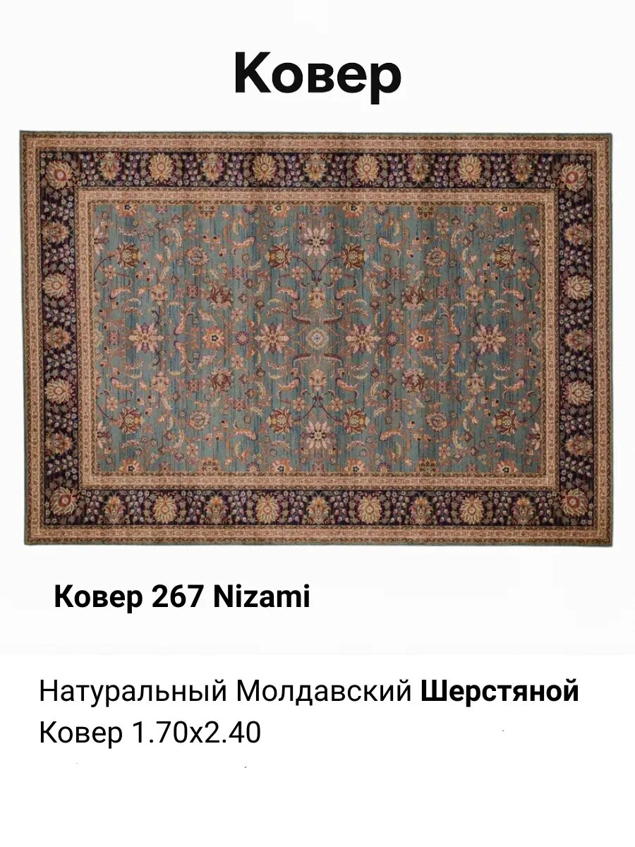 Натуральный Молдавский Шерстяной Ковер 1.70х2.40